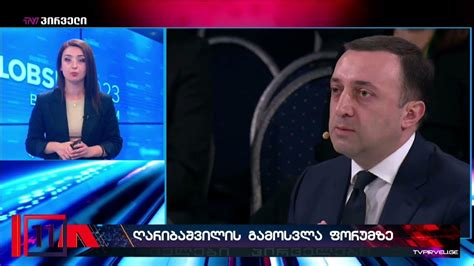 ივანიშვილი ოლიგარქი არ არის ივანიშვილი ქველმოქმედია ირაკლი ღარიბაშვილი Youtube