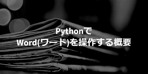 PythonWordワードを操作する
