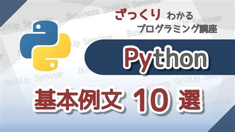 プログラミング入門Python基本例文10選 ざっくりわかるプログラミング講座 YouTube