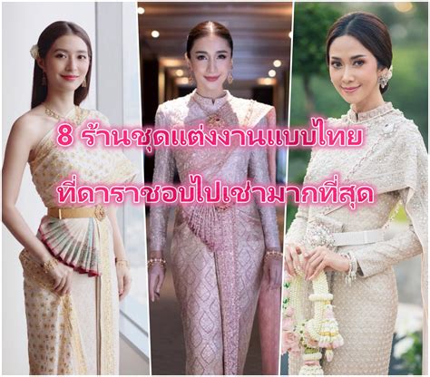 8 ร้านชุดแต่งงานแบบไทย ที่ดาราชอบไปเช่ามากที่สุด 1 ชุดไทย จันทร์โสมา อาจารย์วีรธรรม ตระกูลเงิน