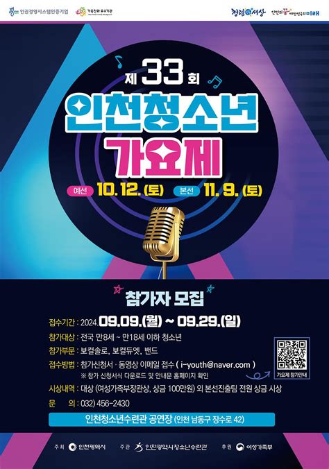 제33회 인천청소년가요제 개최 안내 상세보기 인천광역시청소년정보시스템 이룸