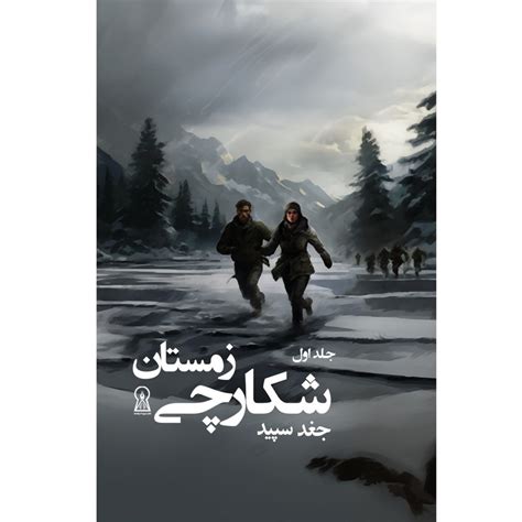 قیمت و خرید کتاب شکارچی زمستان اثر جغد سپید نشر زرین اندیشمند
