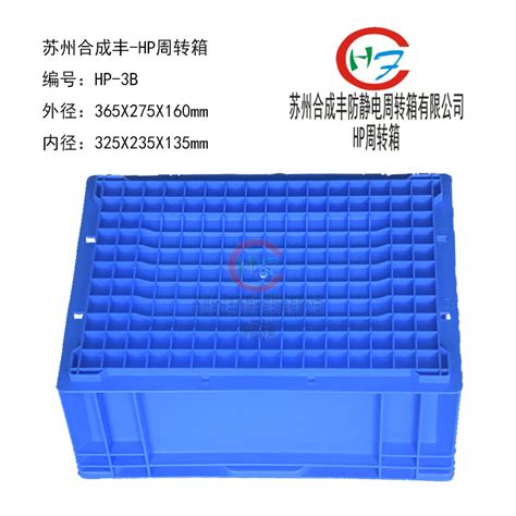 HP 3B周转箱365 275 160 HP周转箱 苏州合成丰防静电周转箱有限公司