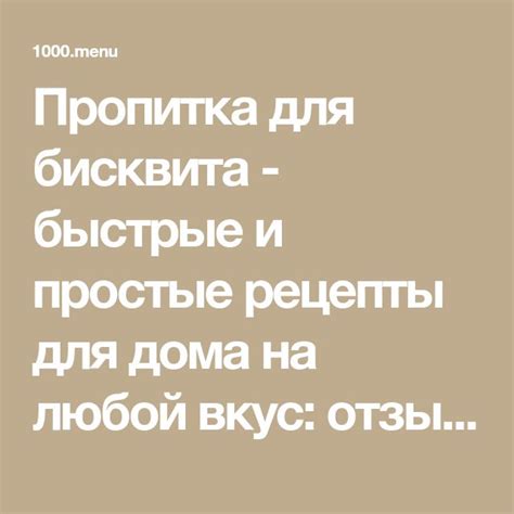 Пропитка для бисквита быстрые и простые рецепты для дома на любой вкус отзывы время готовки