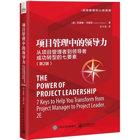 项目管理中的领导力从项目管理者到领导者成功转型的七要素第2版项目管理核心资源库博库网虎窝淘