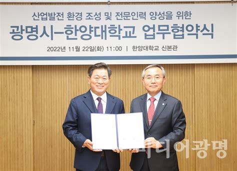 사회 광명시 한양대학교와 지속가능한 지역산업 육성 업무협약 체결 미디어광명