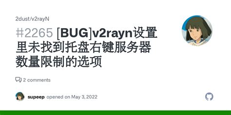 Bug V2rayn设置里未找到托盘右键服务器数量限制的选项 · Issue 2265 · 2dustv2rayn · Github