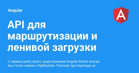 Api для маршрутизации и ленивой загрузки ⚡️ Angular с примерами кода