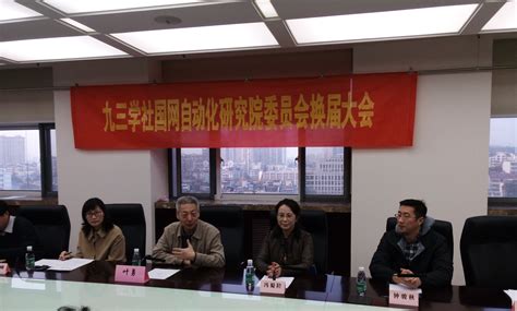 九三学社国网南京自动化研究院支社召开换届大会 九三学社江苏省委员会