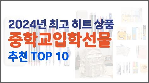 중학교입학선물 추천 프리미엄 선택 가격 상품평 판매량 10가지 최고 상품 Youtube