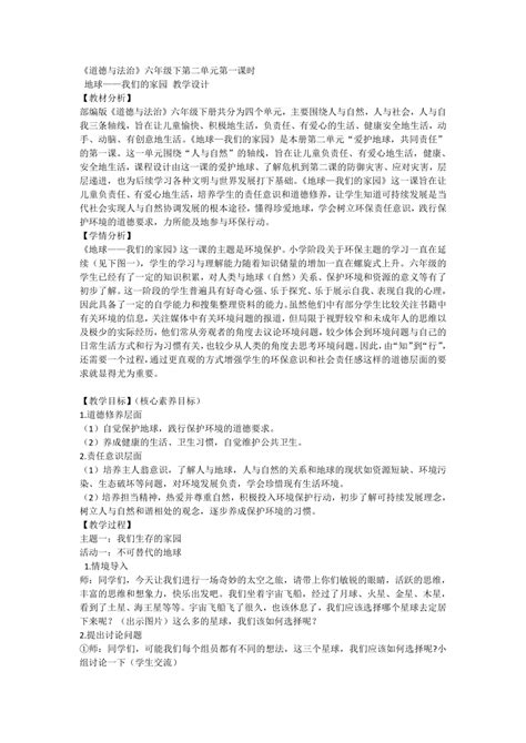 道德与法治六年级下册24 地球——我们的家园 第一课时 教案 21世纪教育网