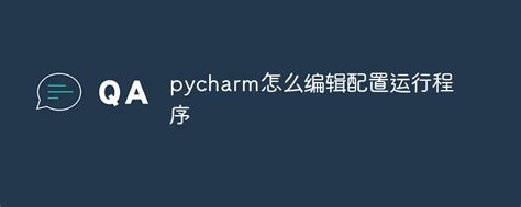 pycharm怎么编辑配置运行程序 Python教程 PHP中文网
