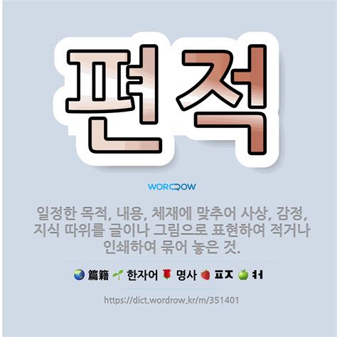 🌟편적 일정한 목적 내용 체재에 맞추어 사상 감정 지식 따위를 글이나 그림으로 표현하여 적거나 인 표준국어대사전