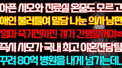 반전 실화사연 아픈 시모와 진료실 온줄도 모르고 애인 불러들여 비밀대화 나눈 의사 남편 즉시 시모가 국내 최고 이혼전담팀
