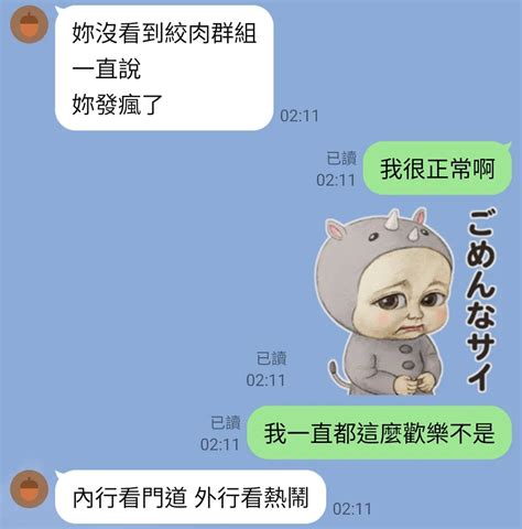 讀者朋友跟我說 一個不紅的網紅大奶娘群組一直說我瘋了 欸，每一個跟我接觸的人都知道 我沒有瘋耶 我只是被弄了半年很不爽 從我 3 月動完大手術