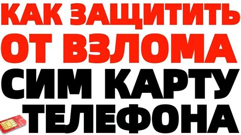 Как защитить свою сим карту от мошенников от перевыпуска взлома дубликата Youtube
