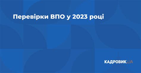 Перевірки ВПО у 2023 році Журнал «Кадровик Ua