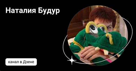 Наталия Будур Дзен