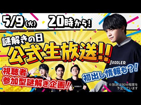 視聴者参加型謎解きの日記念リドラの謎解きチャンネル公式生放送 リドラの謎解きチャンネルYouTubeランキング