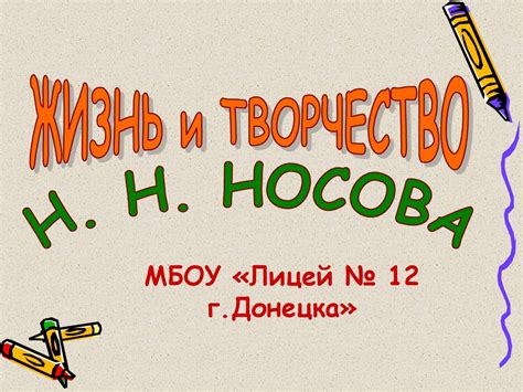Николай Николаевич Носов - презентация онлайн