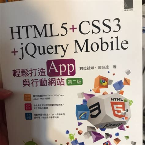 html5 css3 jquery mobile輕鬆打造 app與行動網站 第二版 蝦皮購物
