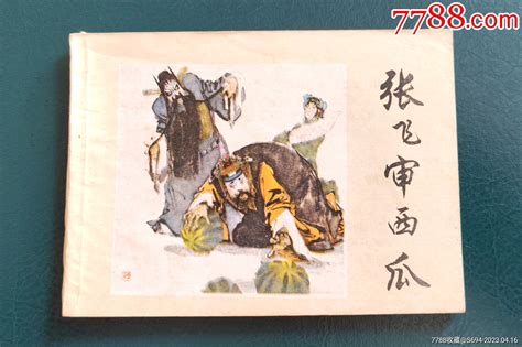 张飞审西瓜 连环画 崂山连藏社7788收藏 收藏热线