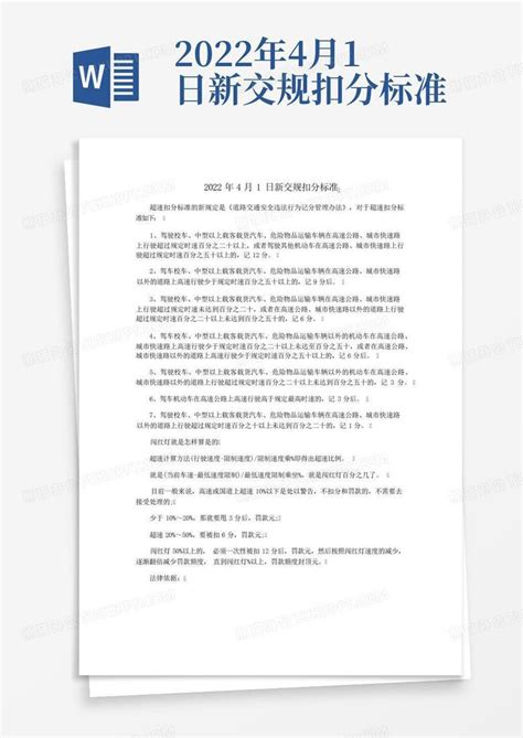 2022年4月1日新交规扣分标准Word模板下载 编号ldkjjwgj 熊猫办公