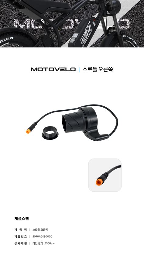 모토벨로 모토벨로 Fx20 전기자전거 스로틀 오른쪽