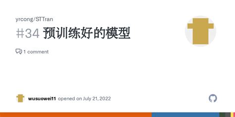 预训练好的模型 Issue 34 yrcong STTran GitHub