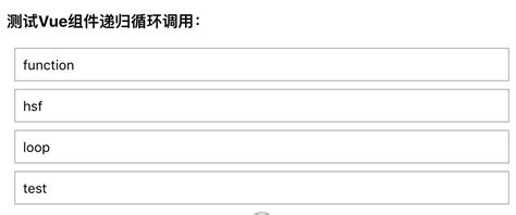 求助vue组件递归调用异常问题 好记的博客