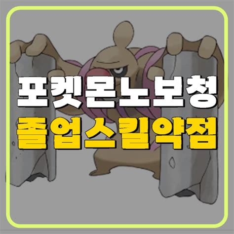 포켓몬고 노보청 졸업스킬 약점 최신버전 으랏차 토쇠골 네이버 블로그