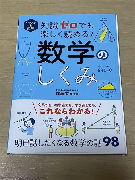 知識ゼロでも楽しく読める 数学のしくみ 加藤文元 監修｜paypayフリマ