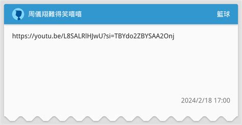周儀翔難得笑嘻嘻 籃球板 Dcard