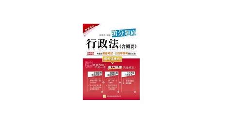 行政法含概要搶分題庫 第5版 誠品線上
