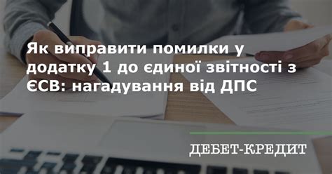 Як виправити помилки у додатку 1 до єдиної звітності з ЄСВ нагадування від ДПС