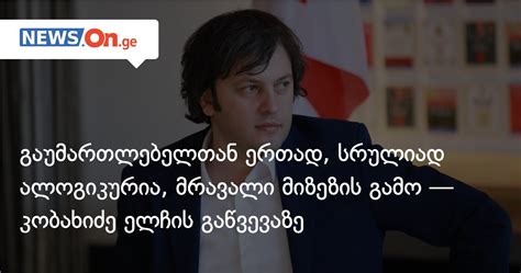გაუმართლებელთან ერთად სრულიად ალოგიკურია მრავალი მიზეზის გამო