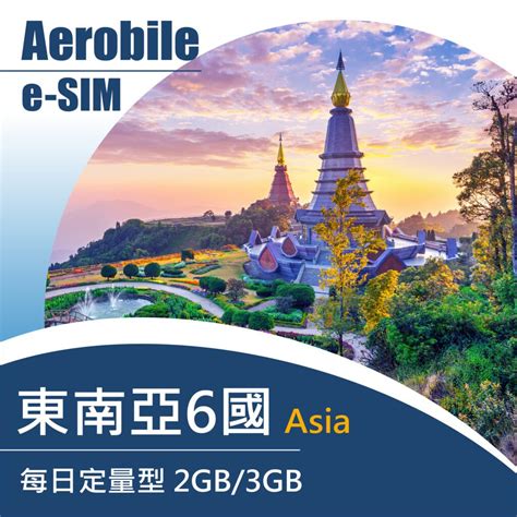 eSIM 東南亞6國 每天2GB或3GB後降速吃到飽 V 翔翼 e sim 專賣