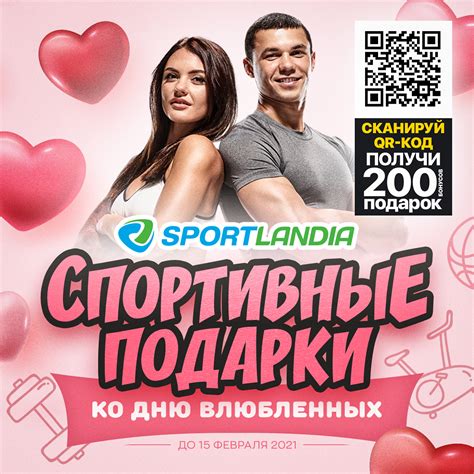SPORTLANDIA: спортивные подарки на День Влюбленных | Grand Hall