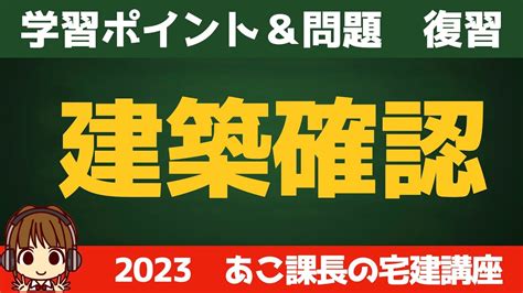 復習用動画 宅建 2023 法令上の制限 【建築基準法 建築確認】復習動画です。せっかく覚えたことも、時間が立つと忘れてしまうので、忘れる前にもう一度思い出しましょう。反復継続が大事です