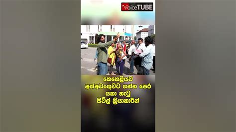 කෙහෙළියව අත්අඩංගුවට ගන්න පෙර යකා නැටූ සිවිල් ක්‍රියාකාරීන් Youtube