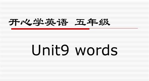 开心英语上册五年级unit9 Words Word文档在线阅读与下载 无忧文档