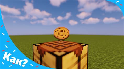 Как скрафтить печенье в Minecraft Youtube