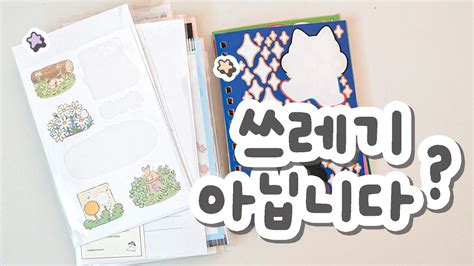 Sub 다 쓴 스티커 뒷대지 💌 쓰레기도 못 버리는 자린고비 다꾸생활 Youtube