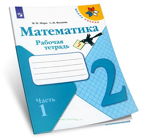 Математика. Рабочая тетрадь. 2 класс. В двух частях. Часть 1.. ISBN ...