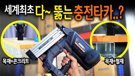 【🤴ep416】 왜 다 박히는거지 목재콘크리트철재파이프 까지 뚫어버리는 초강력 충전타카를 가지고 와봤습니다 Youtube