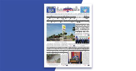 កាសែតកម្ពុជា ឆ្នាំទី៤៦ លេខ២៦០៤ ចេញផ្សាយ ថ្ងៃព្រហស្បតិ៍ ទី២០ ខែកុម្ភៈ ឆ្នាំ២០២៥ ក្រសួងព័ត៌មាន