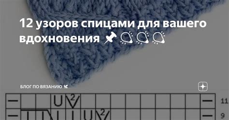 12 узоров спицами для вашего вдохновения 📌💡💡💡