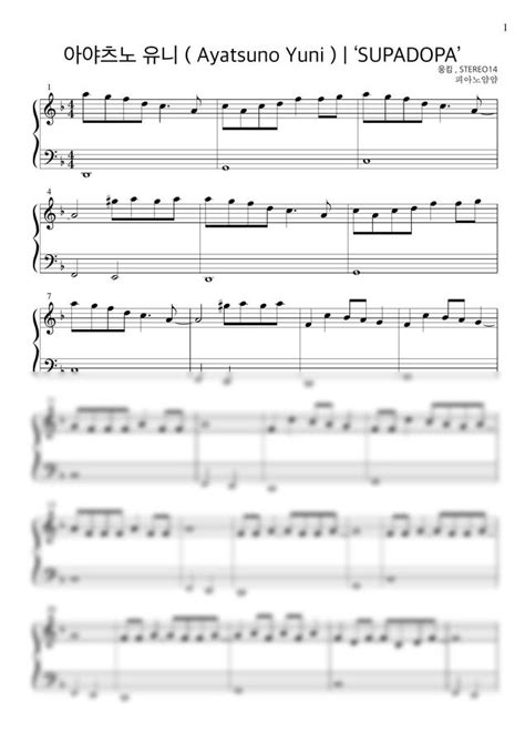 악보 아야츠노 유니 Ayatsuno Yuni Supadopa By 피아노얌얌