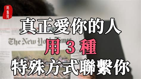 聽書閣：真正愛你的人，用3種特殊方式聯繫你 Youtube