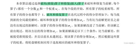 Alns自适应大规模邻域搜索算法核心自适应大规模邻域搜索改进算法 Csdn博客